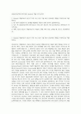 SM모바일커뮤니케이션즈 Android 개발 자기소개서-1페이지