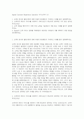 Agoda Customer Experience Specialist 자기소개서 (2)-1페이지