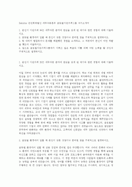 Deloitte 안진회계법인 세무자문본부 글로벌이전가격그룹 자기소개서-1페이지