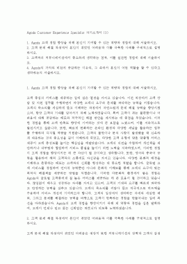 Agoda Customer Experience Specialist 자기소개서 (3)-1페이지
