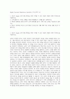 Agoda Customer Experience Specialist 자기소개서 (4)-1페이지