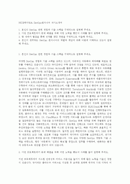 NICE페이먼츠 DevOps엔지니어 자기소개서-1페이지