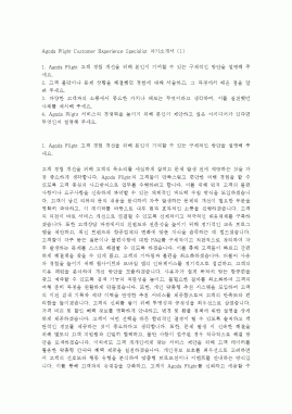 Agoda Flight Customer Experience Specialist 자기소개서 (1)-1페이지