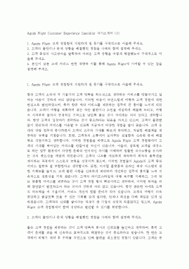 Agoda Flight Customer Experience Specialist 자기소개서 (3)-1페이지