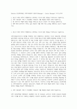 Deloitte 안진회계법인 세무자문본부 전문가(Manager ~ Senior Manager) 자기소개서-1페이지