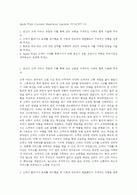 Agoda Flight Customer Experience Specialist 자기소개서 (4)-1페이지