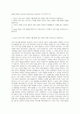 Agoda Flight Customer Experience Specialist 자기소개서 (5)-1페이지