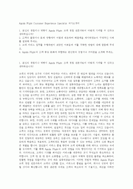 Agoda Flight Customer Experience Specialist 자기소개서-1페이지