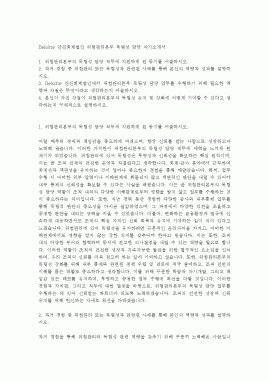 Deloitte 안진회계법인 위험관리본부 독립성 담당 자기소개서-1페이지