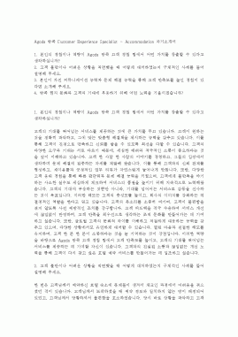 Agoda 방콕 Customer Experience Specialist - Accommodation 자기소개서-1페이지