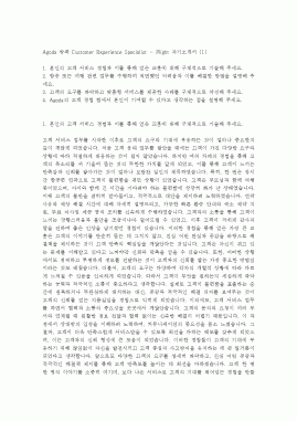 Agoda 방콕 Customer Experience Specialist - Flight 자기소개서 (1)-1페이지