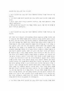 AIA생명 CEO Office 업무 지원 자기소개서-1페이지