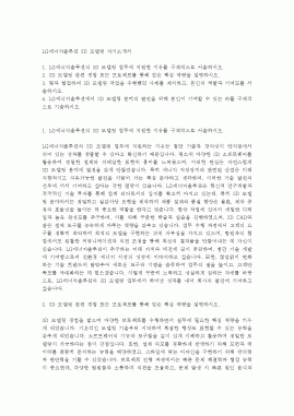 LG에너지솔루션 3D 모델링 자기소개서-1페이지