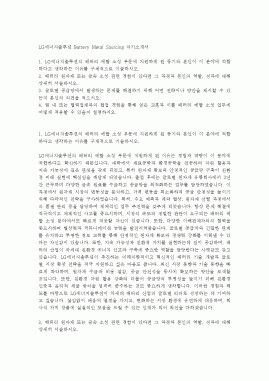 LG에너지솔루션 Battery Metal Sourcing 자기소개서-1페이지