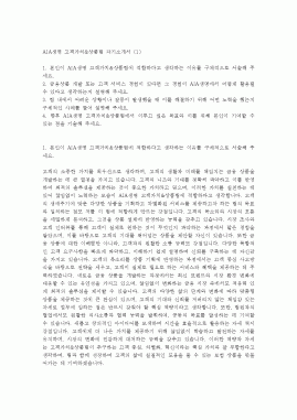 AIA생명 고객가치&상품팀 자기소개서 (1)-1페이지