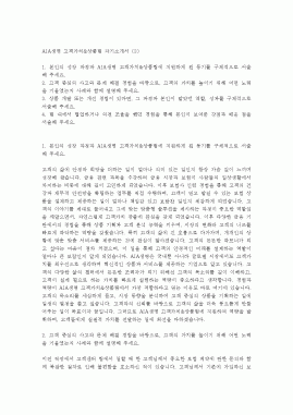 AIA생명 고객가치&상품팀 자기소개서 (3)-1페이지