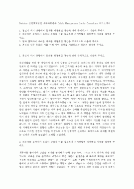 Deloitte 안진회계법인 재무자문본부 Crisis Management Senior Consultant 자기소개서-1페이지