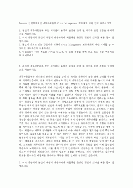 Deloitte 안진회계법인 재무자문본부 Crisis Management 프로젝트 지원 인턴 자기소개서-1페이지