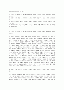 KAPES Engineering 자기소개서-1페이지