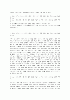 Deloitte 안진회계법인 재무자문본부 Deal 5 프로젝트 업무 지원 자기소개서-1페이지