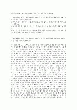 Deloitte 안진회계법인 재무자문본부 Deal 5 프로젝트 지원 자기소개서-1페이지