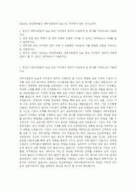 Deloitte 안진회계법인 재무자문본부 Deal VS 가치평가 업무 자기소개서-1페이지