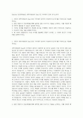 Deloitte 안진회계법인 재무자문본부 Deal VS 가치평가 인력 자기소개서-1페이지