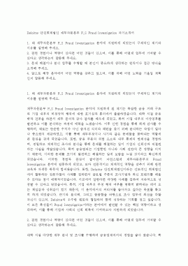 Deloitte 안진회계법인 재무자문본부 F_S Fraud Investigation 자기소개서-1페이지