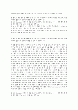 Deloitte 안진회계법인 재무자문본부 Life Sciences practice 업무 담당자 자기소개서-1페이지