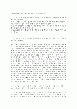 LG에너지솔루션 ESS전지사업부 Cell개발 자기소개서 (1)-1페이지