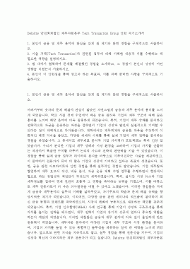 Deloitte 안진회계법인 재무자문본부 Tech Transaction Group 인턴 자기소개서-1페이지