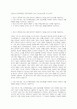 Deloitte 안진회계법인 재무자문본부 Tech Transaction팀 자기소개서-1페이지