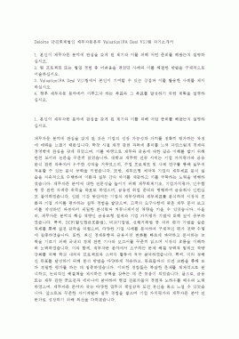 Deloitte 안진회계법인 재무자문본부 Valuation(FA Deal VS)팀 자기소개서-1페이지