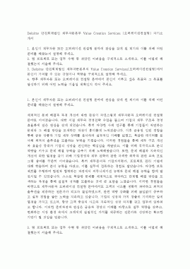 Deloitte 안진회계법인 재무자문본부 Value Creation Services (오퍼레이션컨설팅) 자기소개서-1페이지