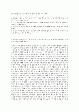 LG에너지솔루션 ESS전지사업부 전장기구 설계 자기소개서-1페이지