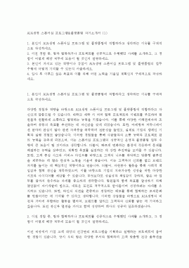 AIA생명 스폰서십 프로그램&플랫폼팀 자기소개서 (1)-1페이지