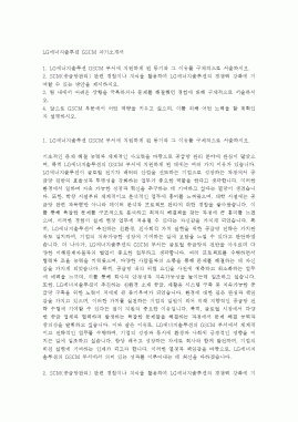 LG에너지솔루션 GSCM 자기소개서-1페이지