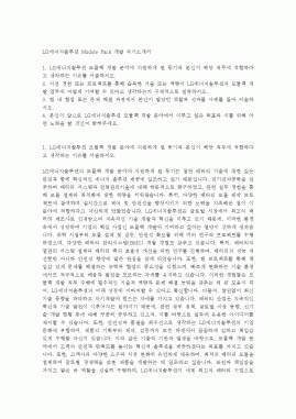 LG에너지솔루션 Module Pack 개발 자기소개서-1페이지