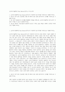LG에너지솔루션 Pack Battery연구소 자기소개서-1페이지