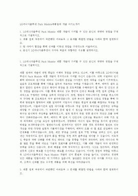 LG에너지솔루션 Pack Module제품설계 개발 자기소개서-1페이지