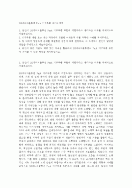 LG에너지솔루션 Pack 기구부품 자기소개서-1페이지