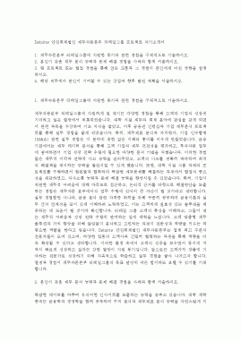 Deloitte 안진회계법인 재무자문본부 리테일그룹 프로젝트 자기소개서-1페이지