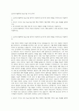 LG에너지솔루션 Pack기술 자기소개서-1페이지