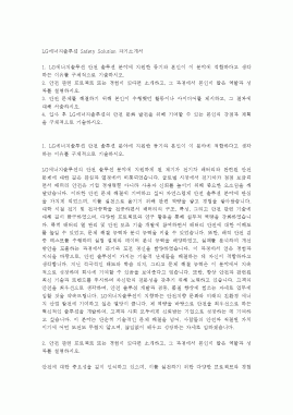 LG에너지솔루션 Safety Solution 자기소개서-1페이지