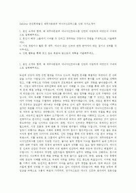 Deloitte 안진회계법인 재무자문본부 에너지인프라그룹 인턴 자기소개서-1페이지