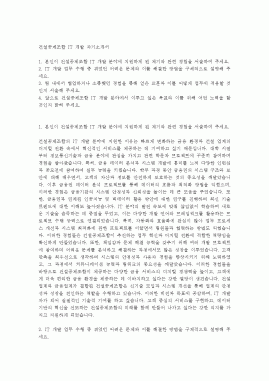 건설공제조합 IT 개발 자기소개서-1페이지