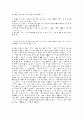 AIA생명_CEO Office 업무 지원 자기소개서 (4)-1페이지