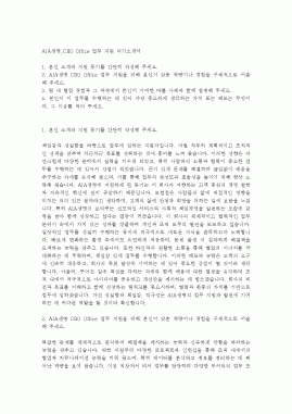AIA생명_CEO Office 업무 지원 자기소개서-1페이지