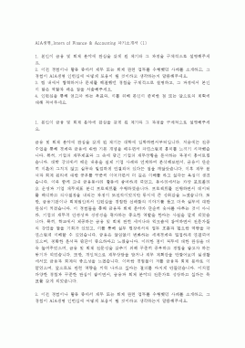 AIA생명_Intern of Finance & Accounting 자기소개서 (1)-1페이지