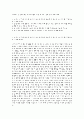 Deloitte 안진회계법인 재무자문본부 회생 및 NPL 전문 인력 자기소개서-1페이지